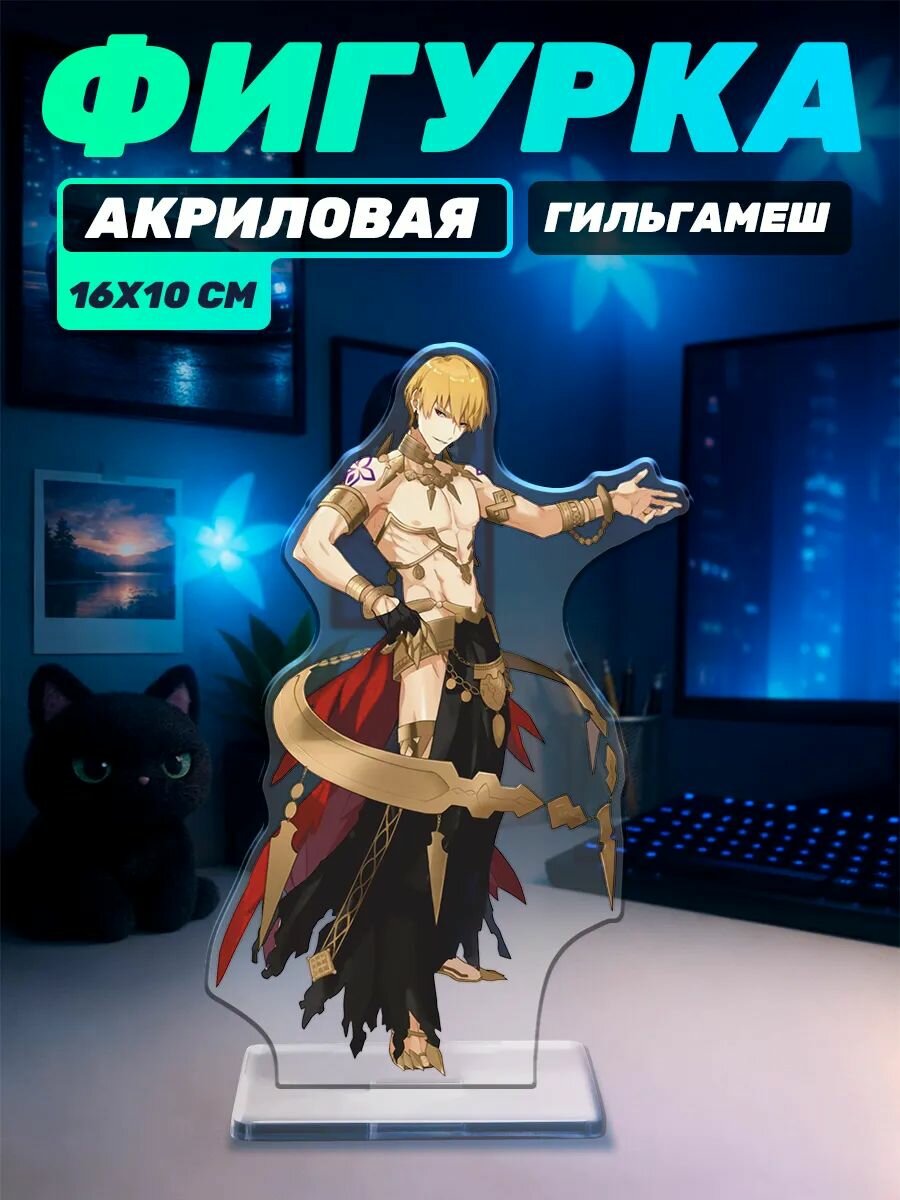 Акриловая фигурка Fate Судьба Гильгамеш