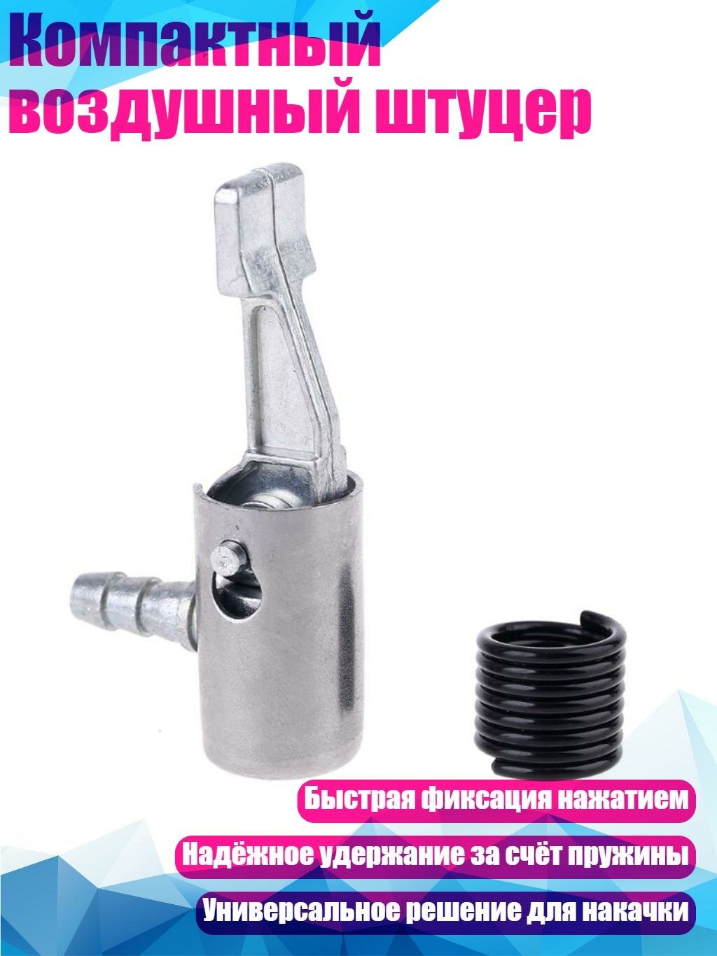 Компактный воздушный штуцер, Белый