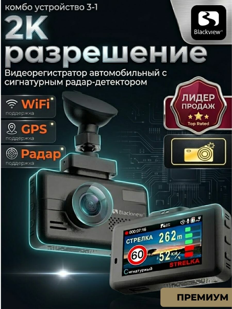 Видеорегистратор автомобильный с сигнатурным радар-детектором Blackview X - GPS,2K, WiFi