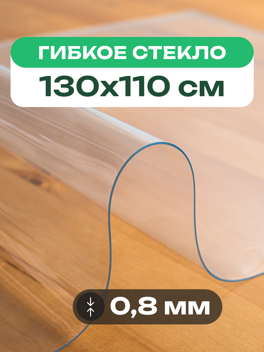 Скатерть на стол прозрачная жидкое гибкое стекло ПВХ 130 x 110 см толщиной 0,8 мм