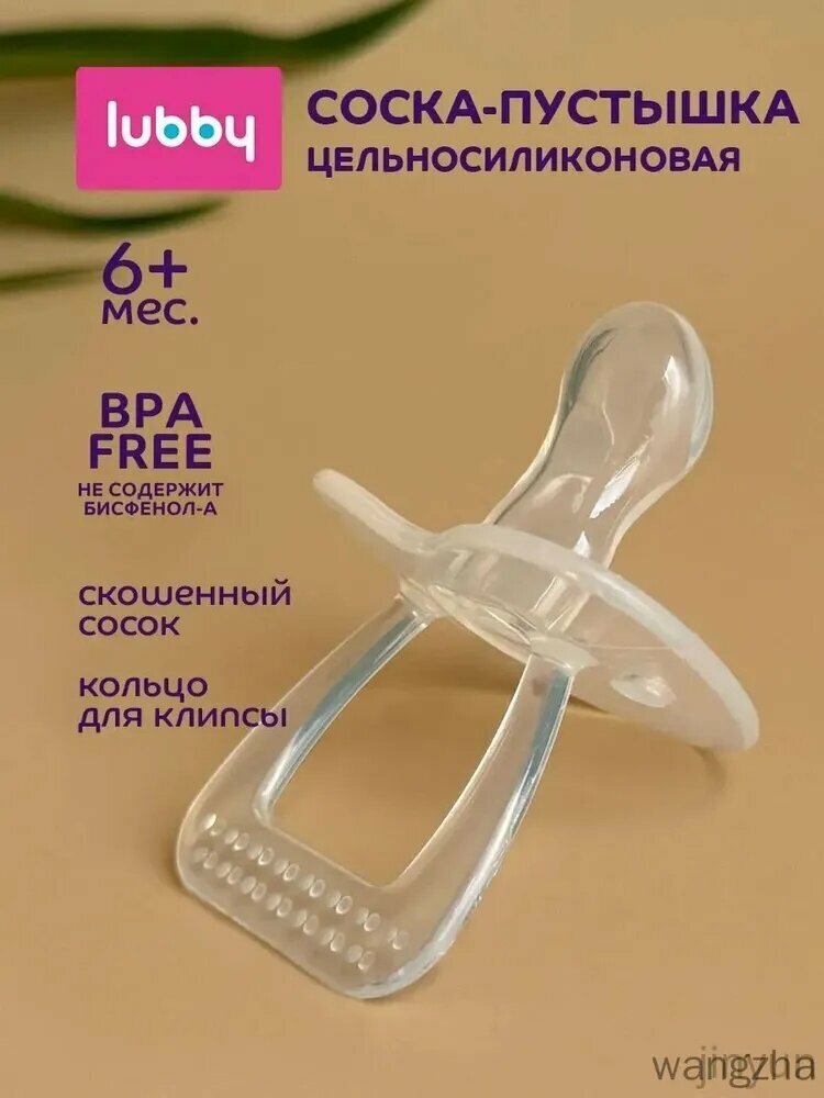 Lubby Цельносиликоновая соска-пустышка со скошенным соском, от 6 месяцев