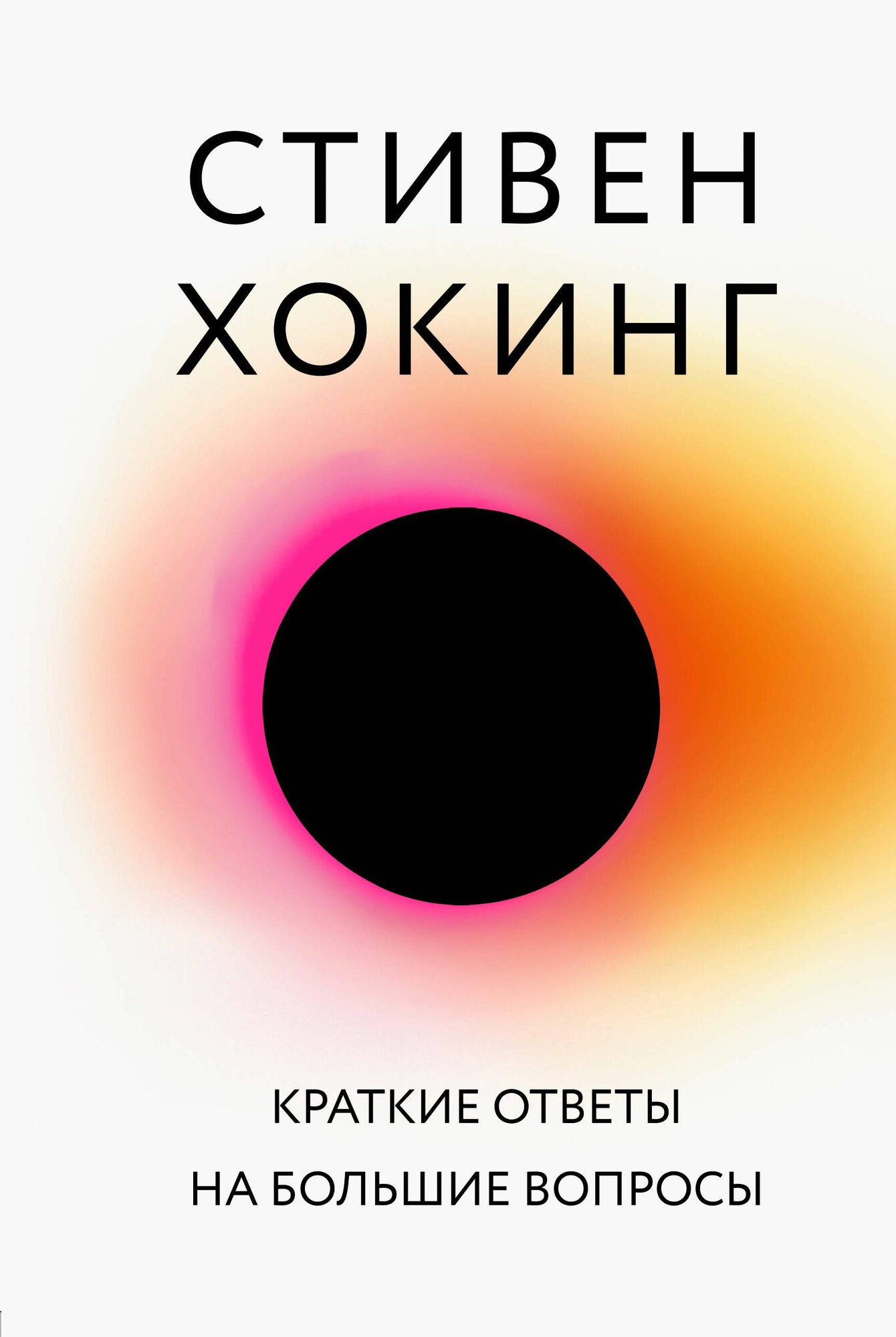 Краткие ответы на большие вопросы (тв. пер.)