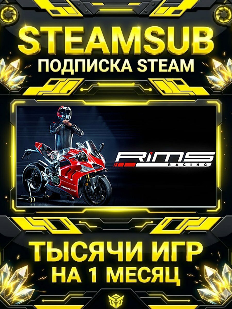 RiMS Racing — подписка Steam на месяц, тысячи игр на аккаунтах для ПК с OFF активацией для PC (РФ + СНГ)
