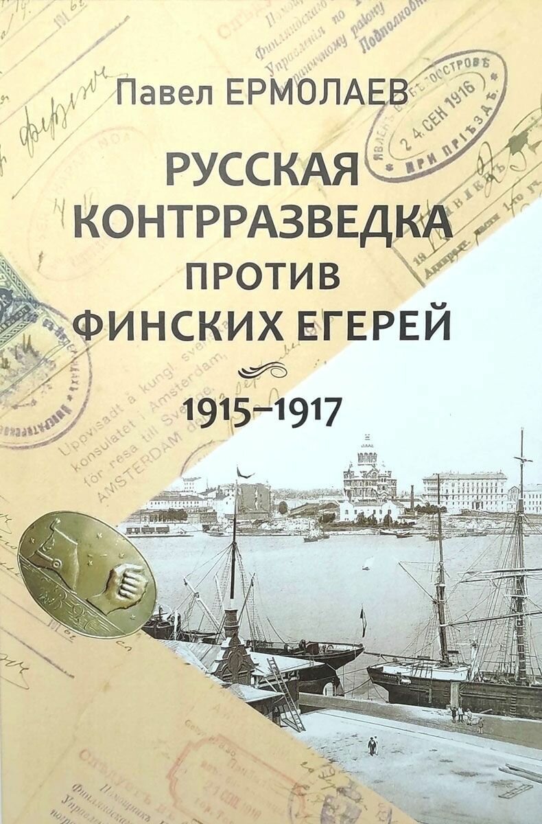 Русская контрразведка против финских егерей 1915-1917