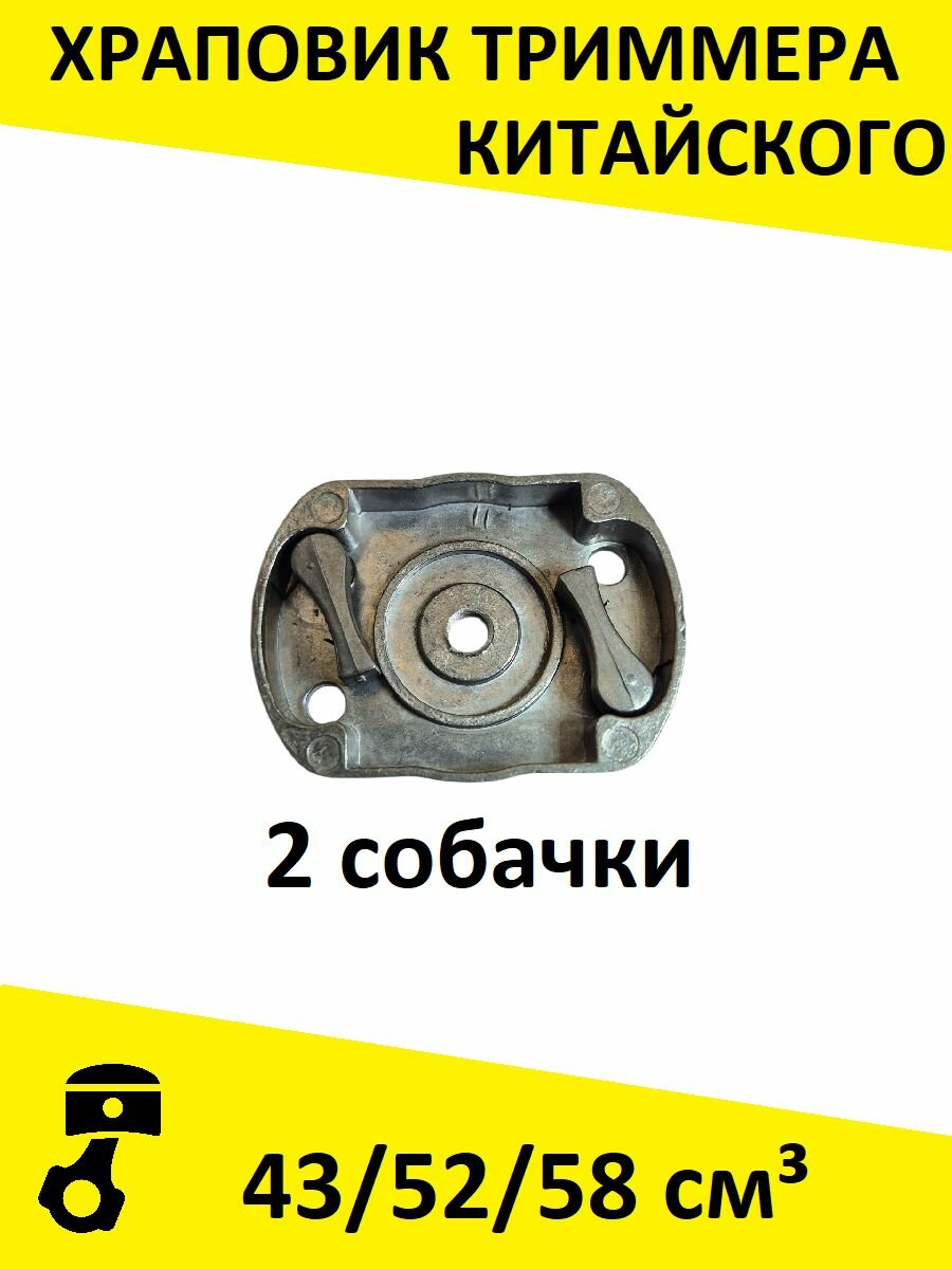 Храповик / плата стартера китайских бензотриммеров / мотобуров 33/43/52 см3 2 собачки