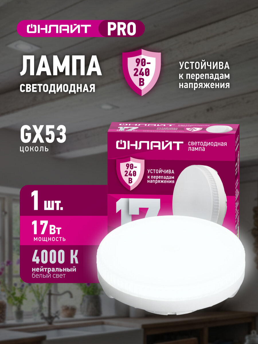Лампочка светодиодная Онлайт 90 431 GX53 4000К 17 Вт 1 штука.