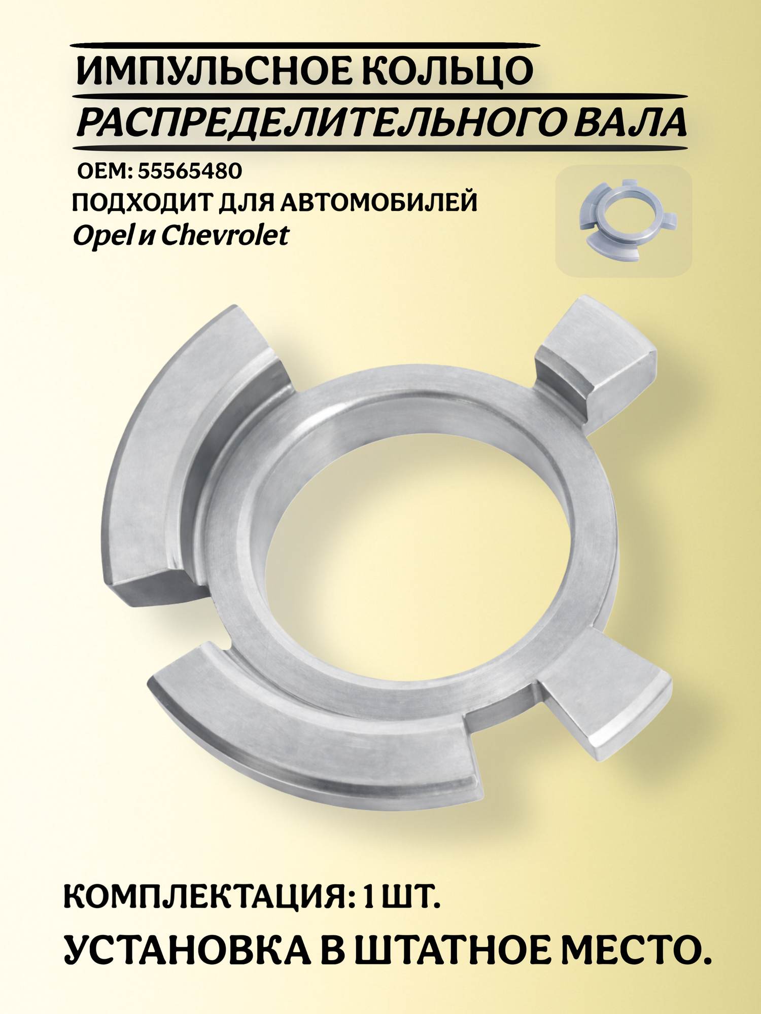 Импульсное кольцо распределительного вала Opel / Chevrolet OEM: 55565480
