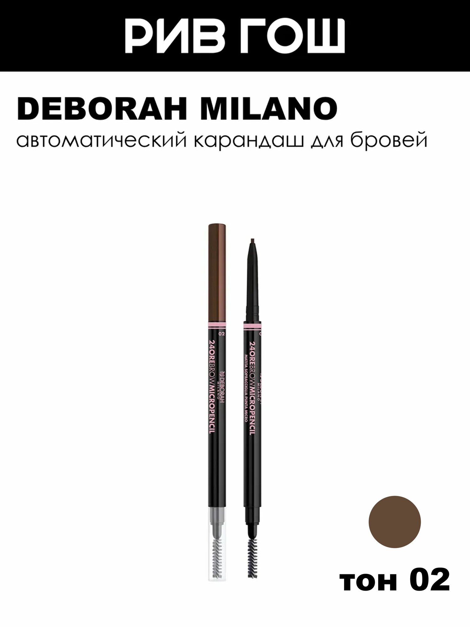 DEBORAH MILANOКарандаш для бровей 24 Ore Brow Micropencil, 0,1 г, 02