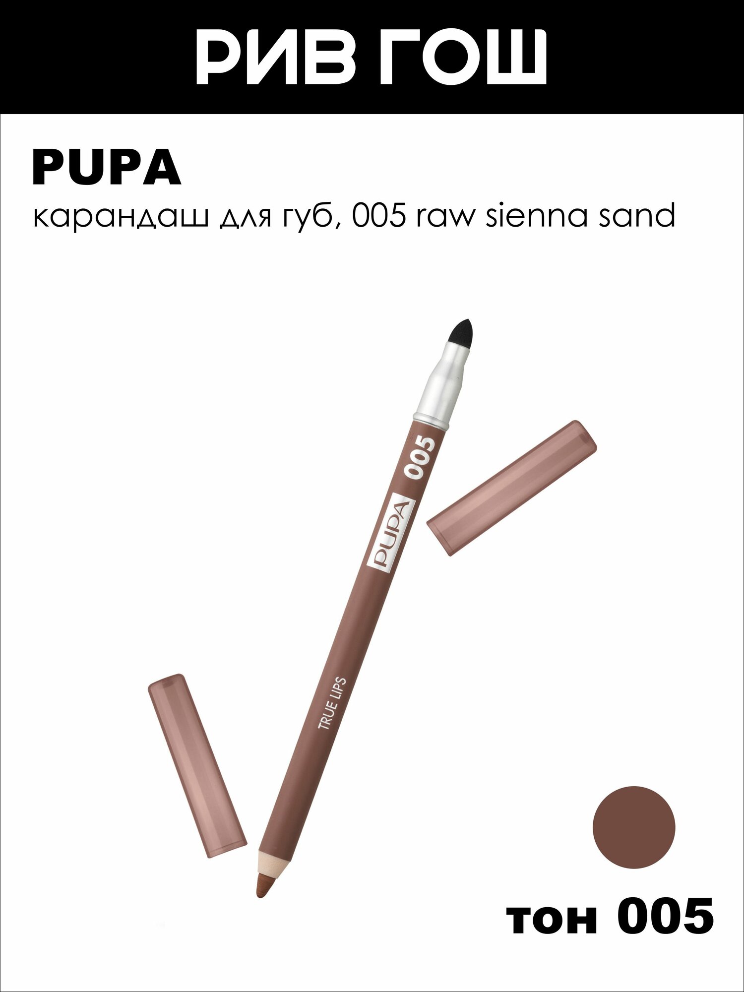 PUPA Карандаш для губ True Lips, 1,2 г, 005