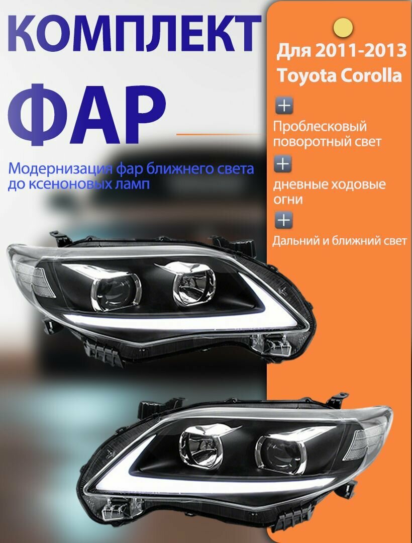 Фары, для Toyota Corolla, 2011-2013, светодиодные, блок-фары
