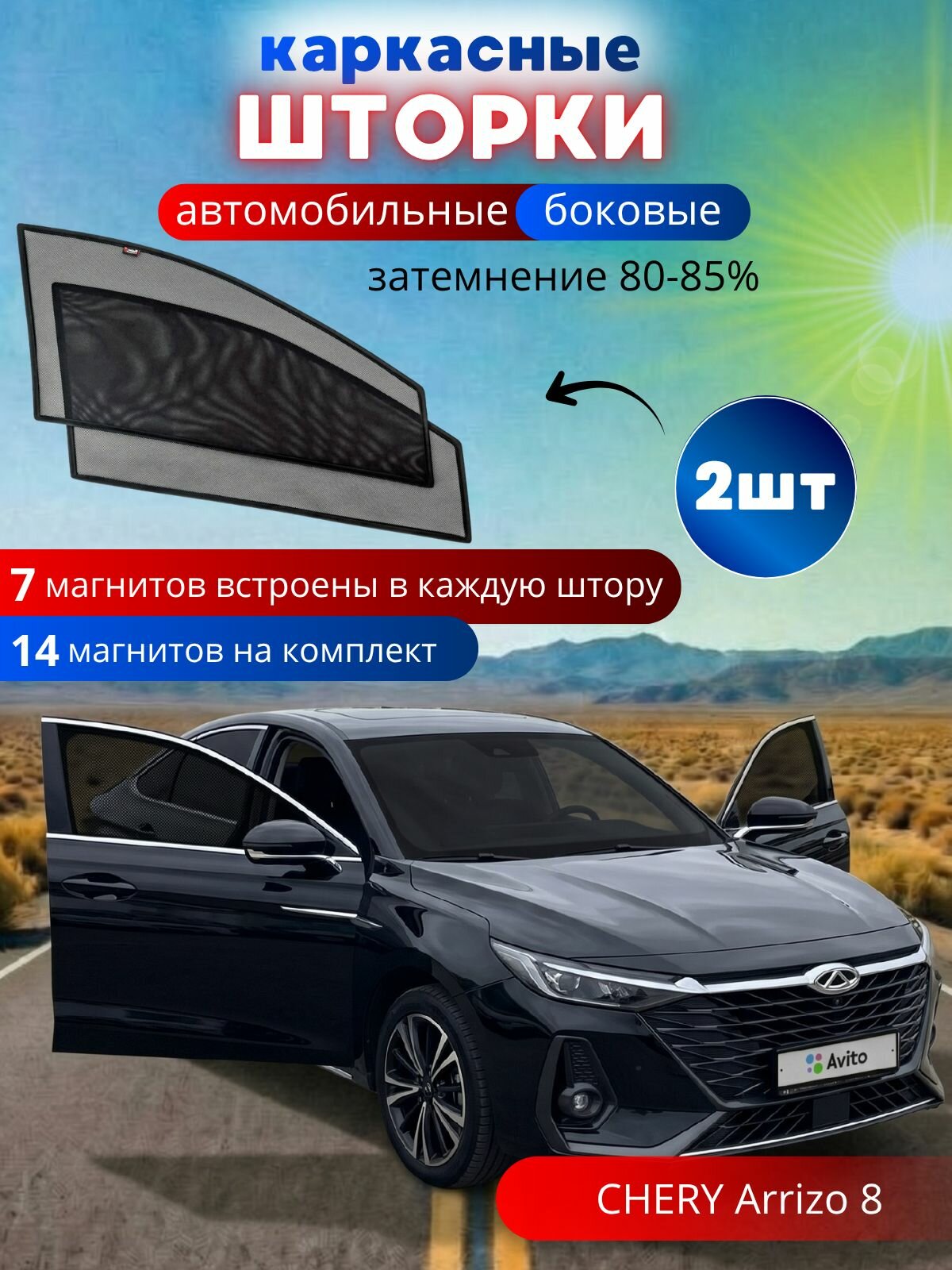 Каркасные шторки солнцезащитные на боковые стекла Chery Arrizo 8, 2 шт, автошторки от солнца на передние окна автомобиля на встроенных магнитах, затемнение 80-85%.