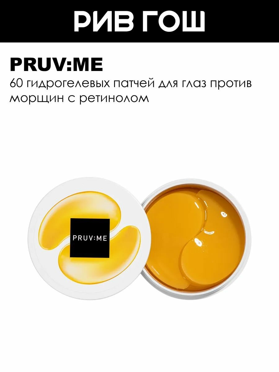 PRUV: ME 80 Anti-wrinkle hydrogel eye patches Патчи гидрогелевые для глаз против морщин с ретинолом, 60шт