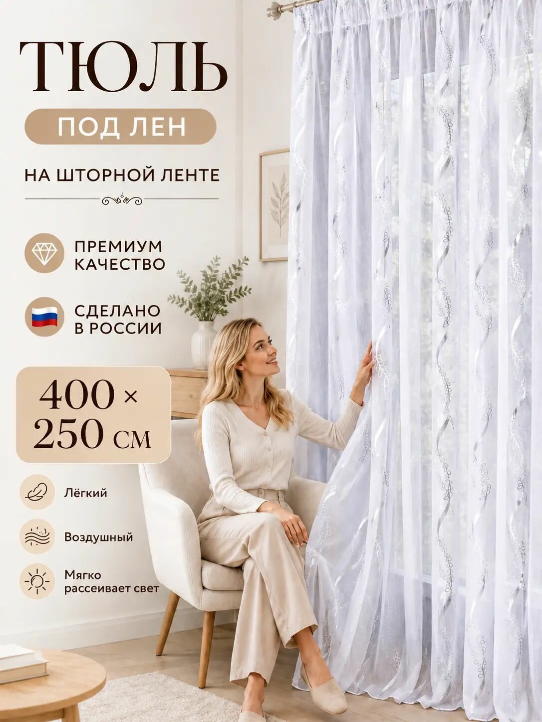 Прозрачная тюль 400x250 см, легкая занавеска под лен для гостиной
