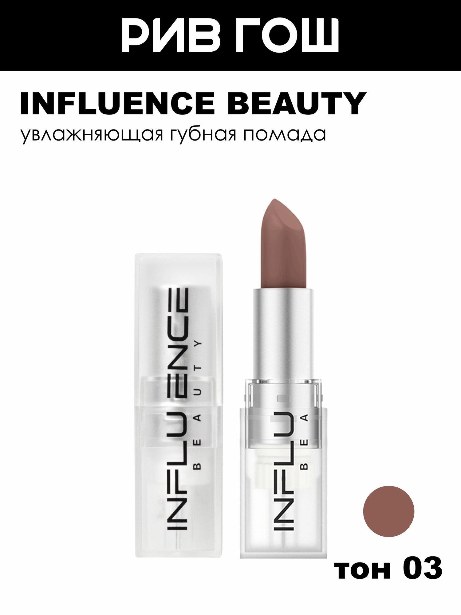 INFLUENCE BEAUTY Губная помада стик Influence увлажняющая, 4 г, 03 Нюд бежевый
