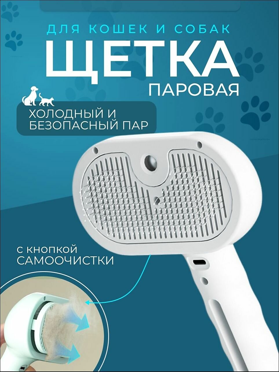 Паровая щетка для кошек, собак, животных, чесалка, пуходерка, дешеддер