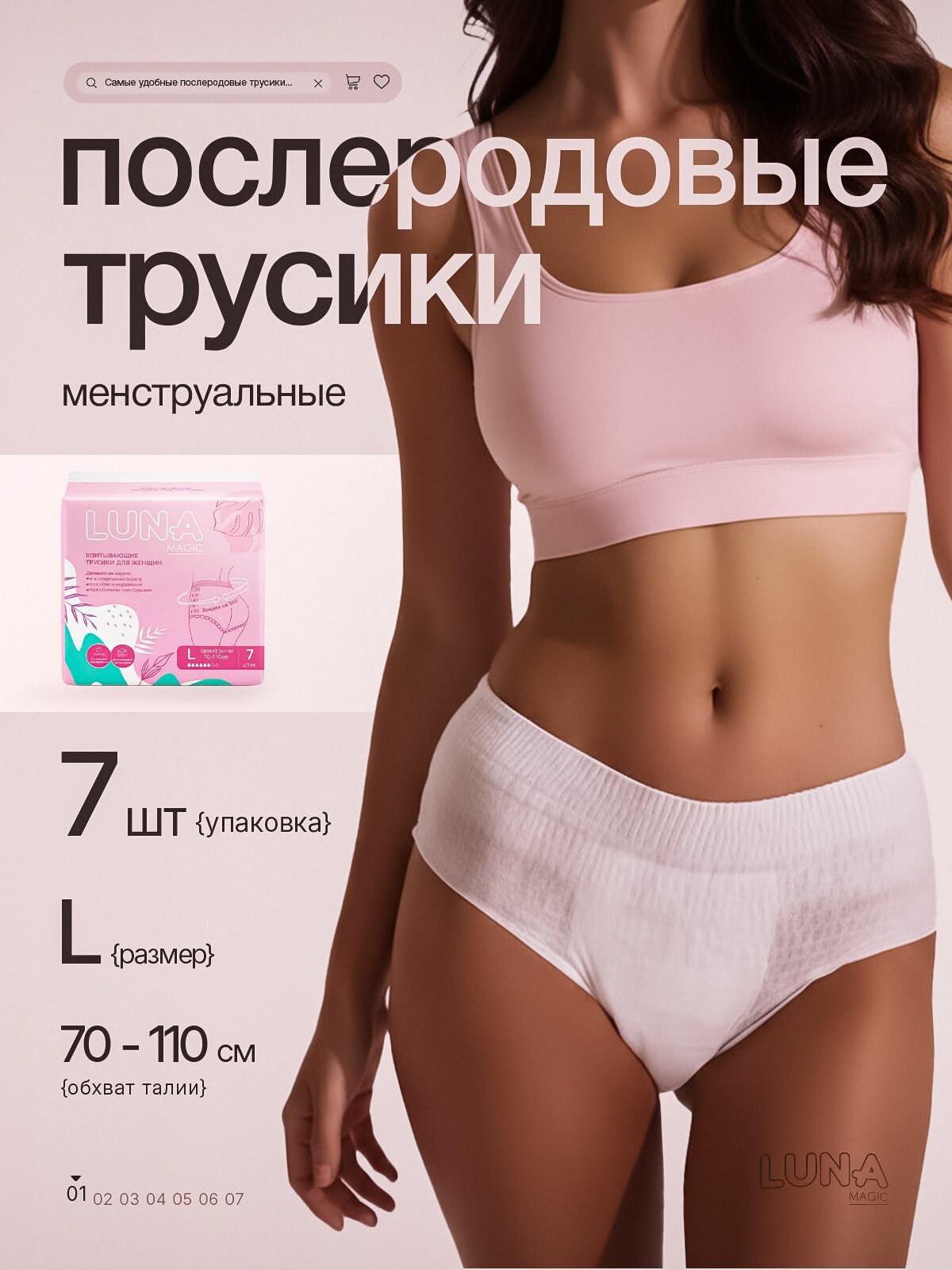 Трусики послеродовые, размер L (70-110см), 7 шт.