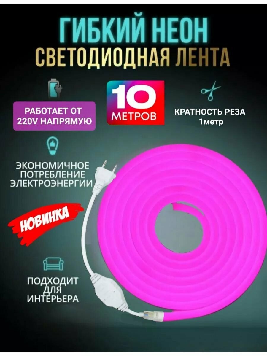 Светодиодная лента гибкий неон 10 метров, розовый