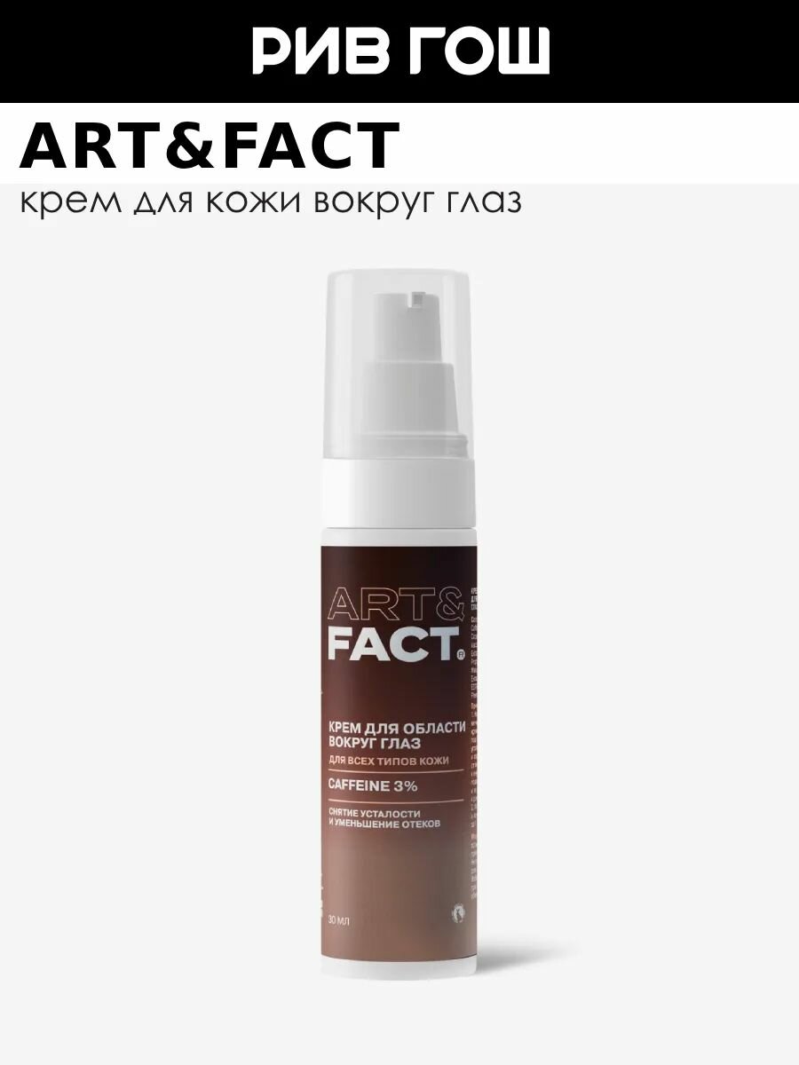 ART&FACT Крем-гель для области вокруг глаз с кофеином 3 %, 30 мл