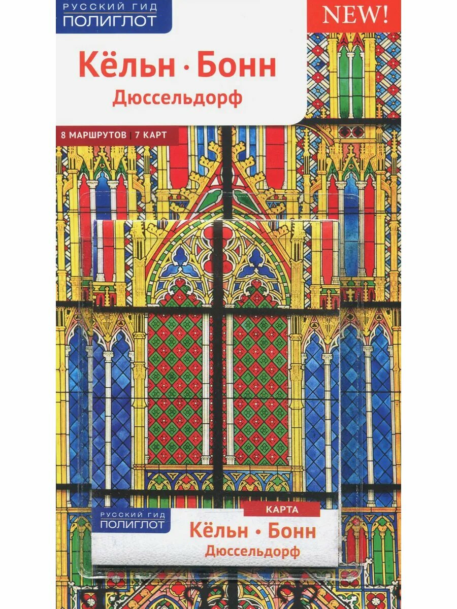 Кёльн, Бонн, Дюссельдорф (с картой)