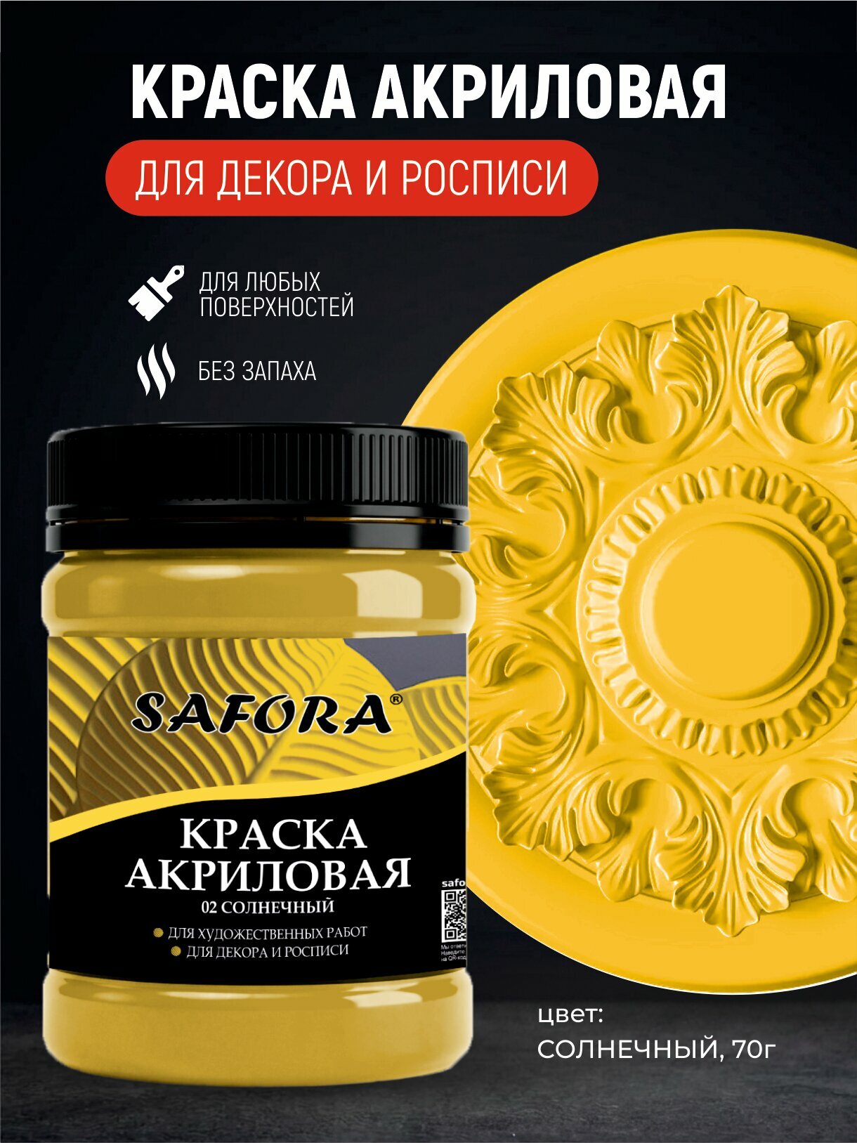 Краска акриловая художественная, краска для рисования SAFORA, Солнечный 70г, матовое покрытие