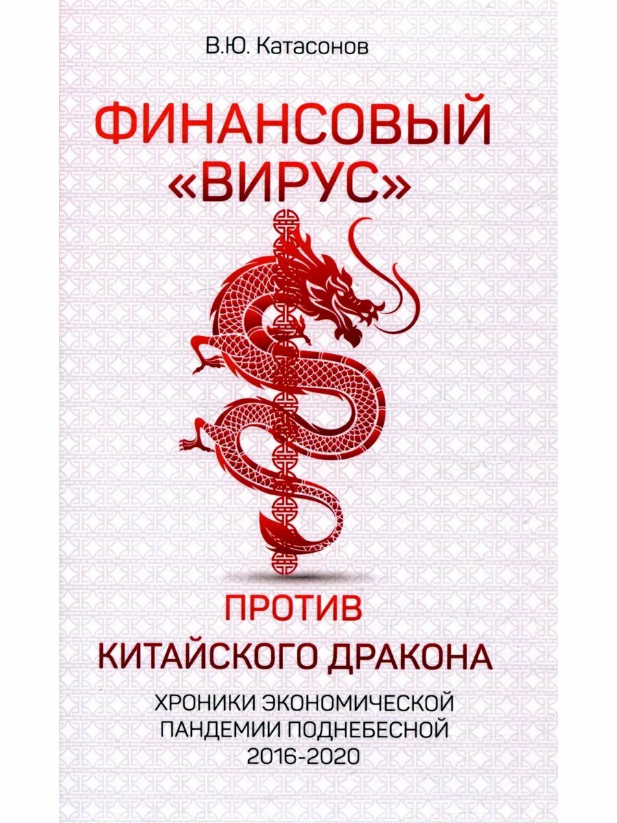 Финансовый «вирус» против китайского дракона
