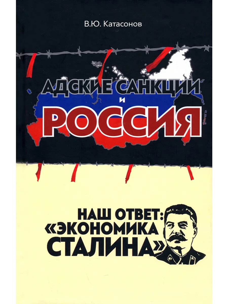 Адские санкции и Россия. Наш ответ: "Экономика Сталина"