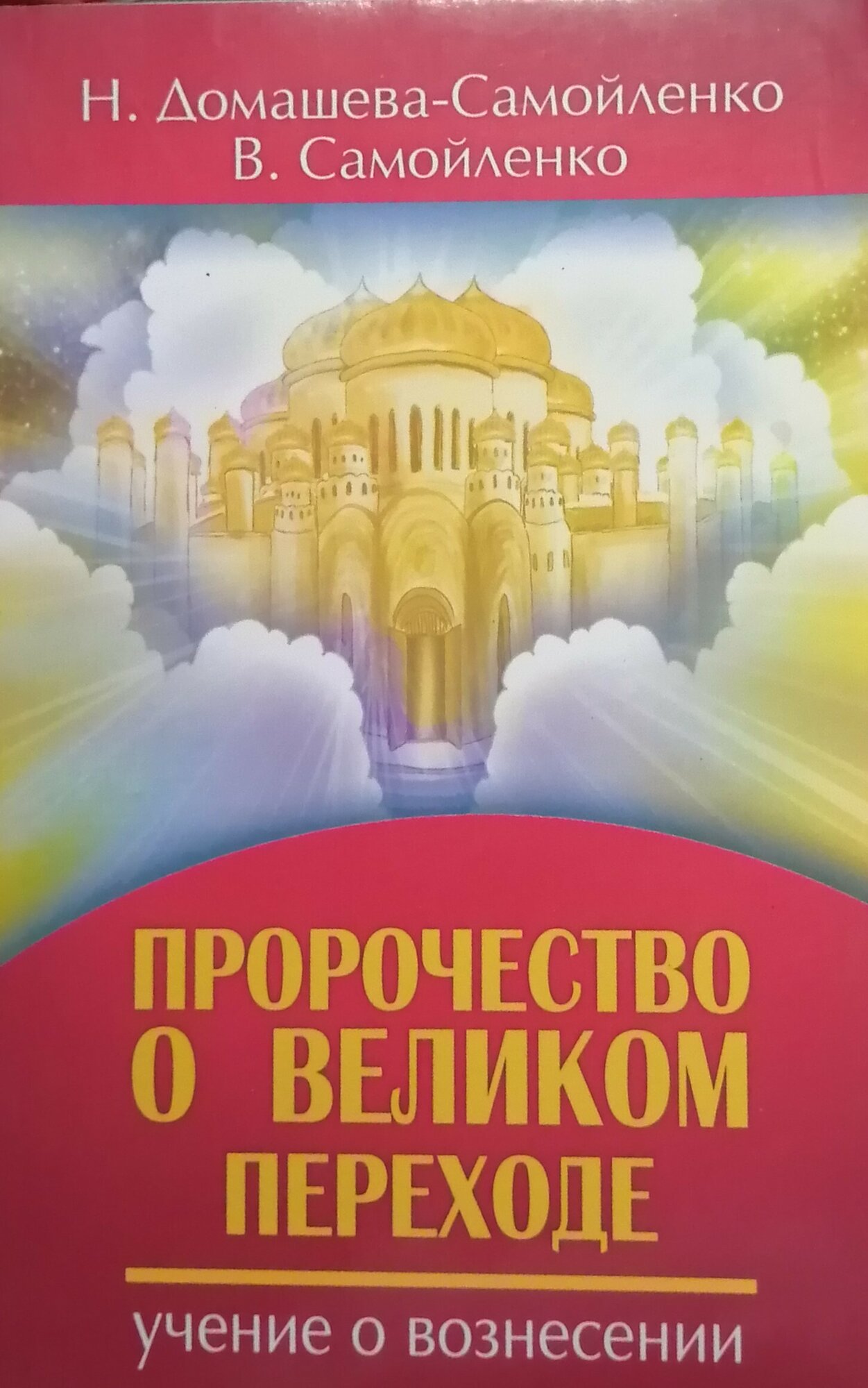 Пророчество о великом переходе
