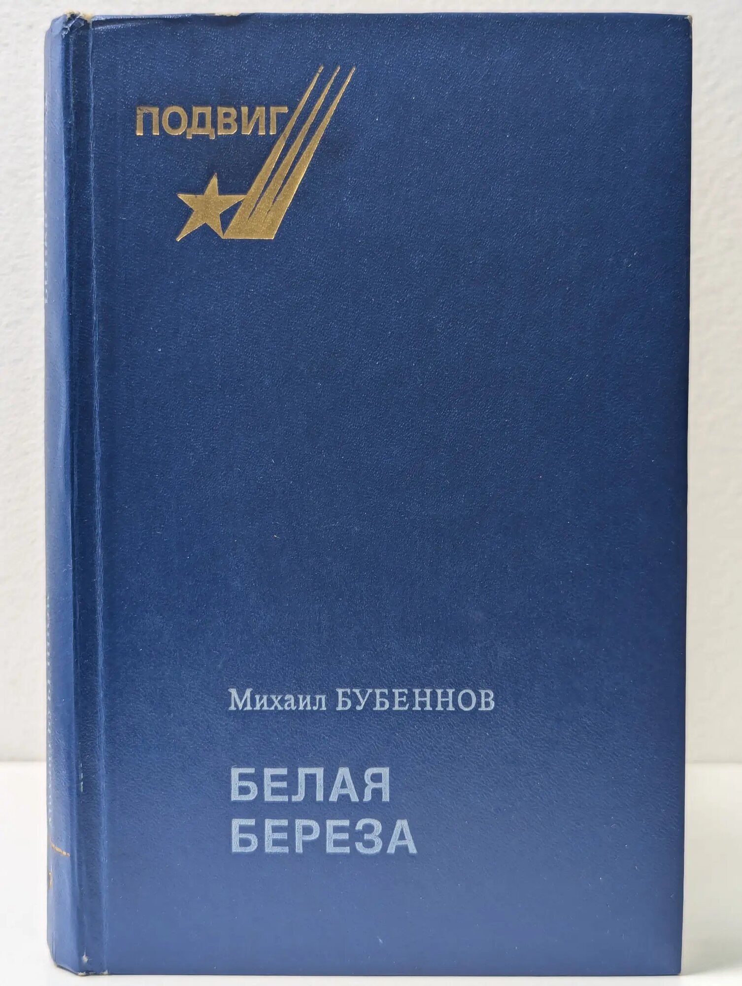 Подвиг. Белая береза Бубеннов Михаил Семенович 1979