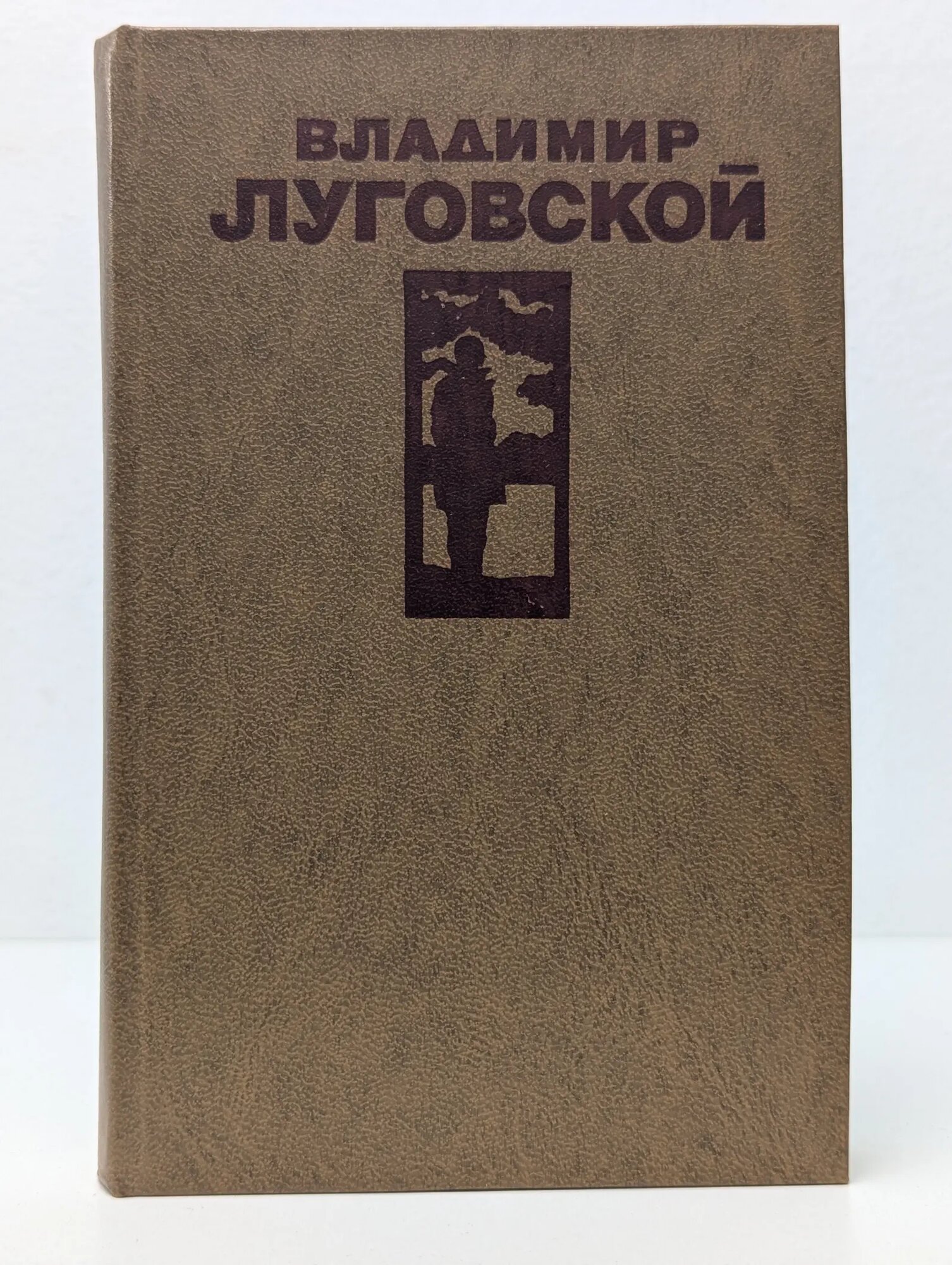 Владимир Луговский. Стихотворения и поэмы Луговской Владимир Алексеевич 1977