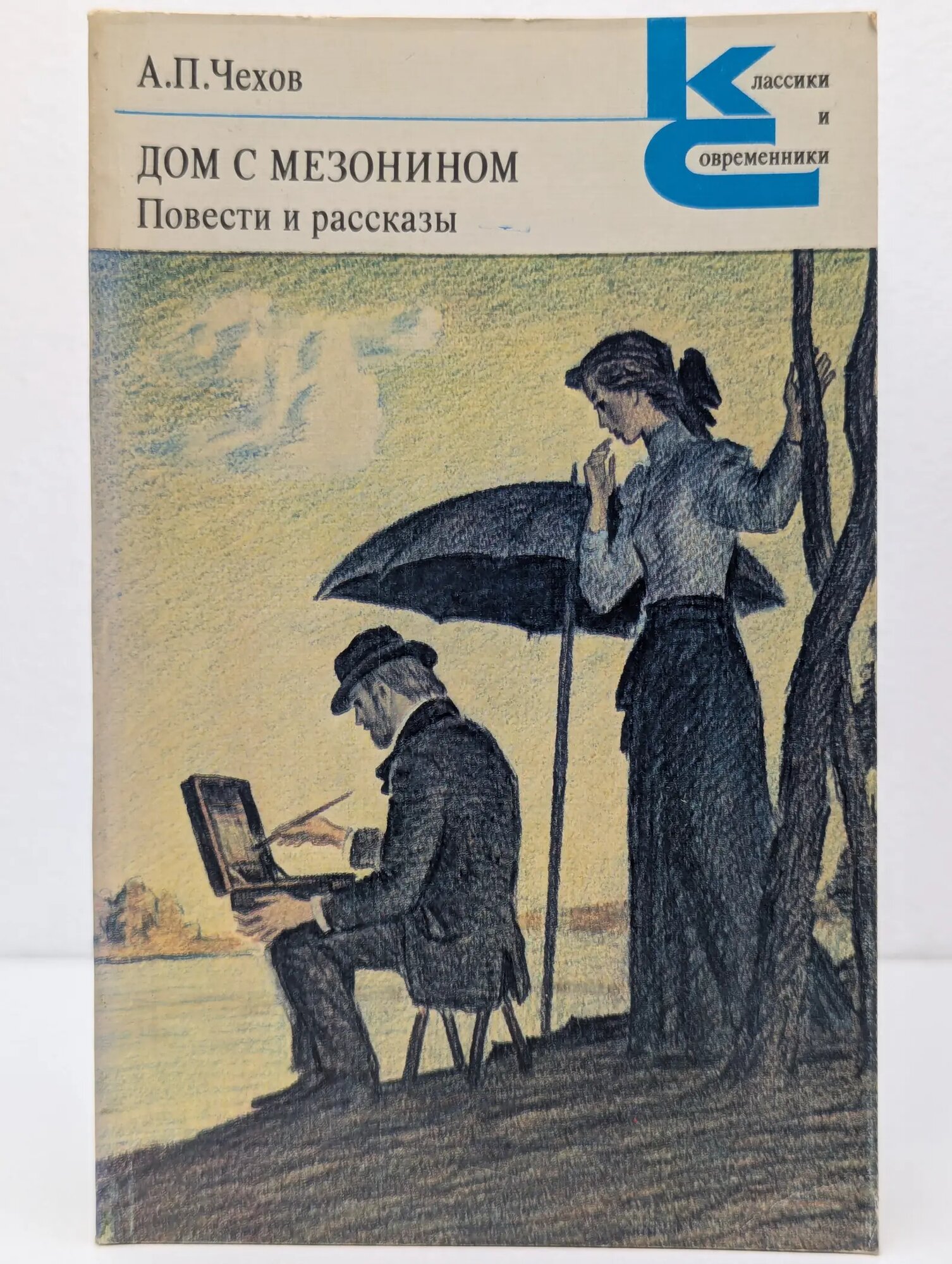 Классики и современники. Дом с мезонином. Повести и рассказы Чехов Антон Павлович 1983