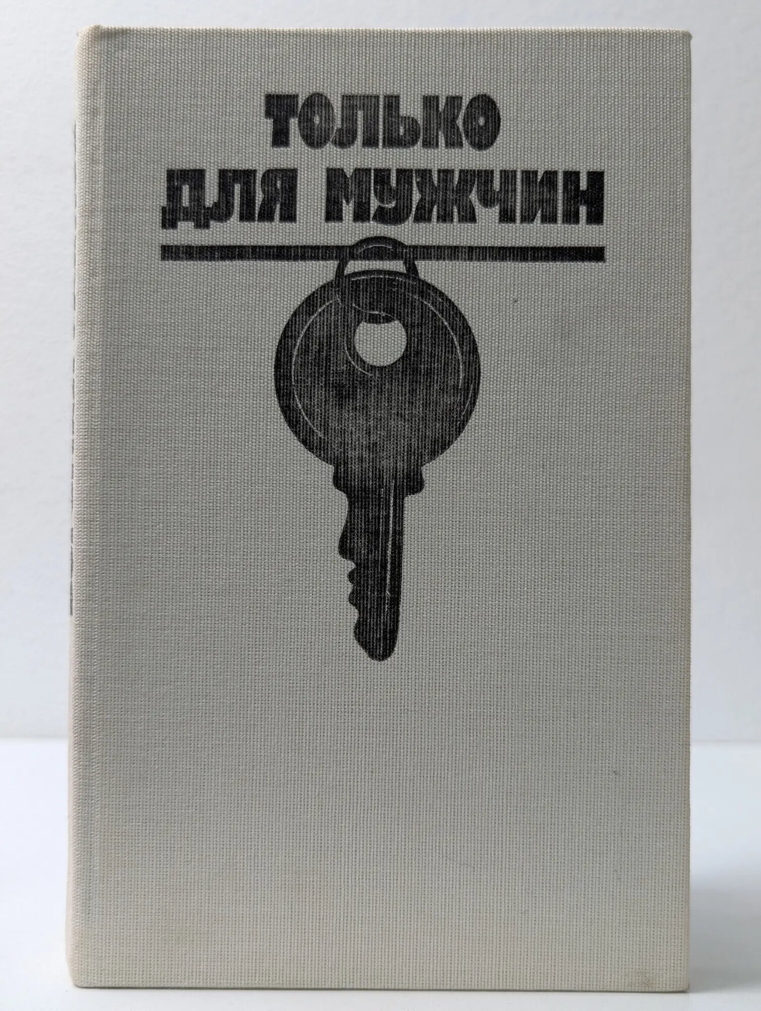 Только для мужчин Райнов Богомил Николаев 1989