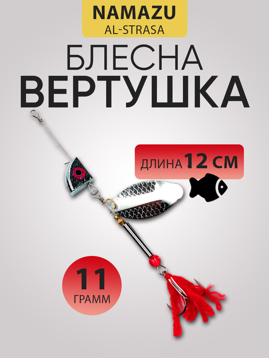 Блесна для рыбалки вертушка Namazu Al-Strasa, вес 11 г, цвет 01 (серебро)