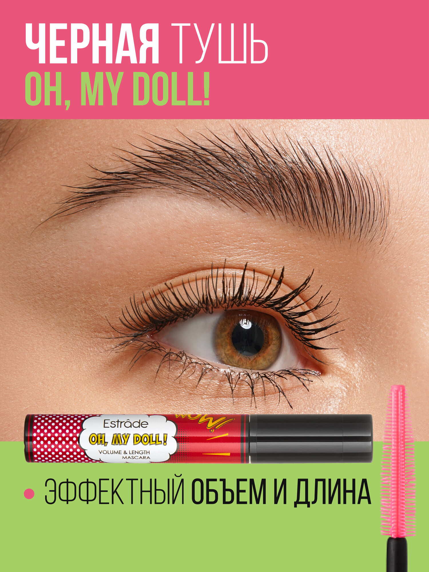 ESTRADE Тушь для ресниц объем и удлинение "OH, MY DOLL", 13 мл, черная