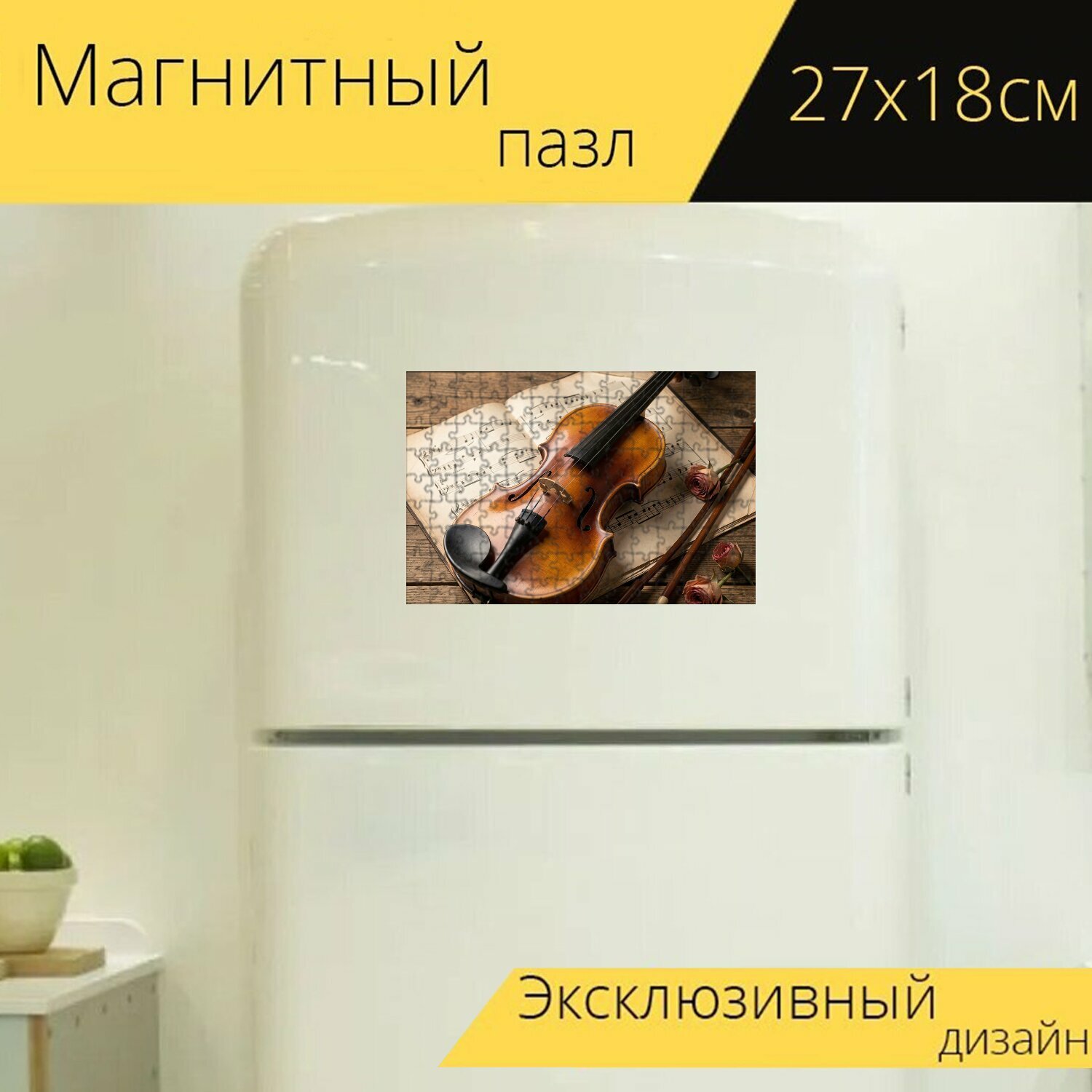 Магнитный пазл "Скрипка с нотами и розами. Классическая струнная композиция на состаренных листах нотной записи, рядом смычок и нежные розовые бутоны." на холодильник 27 x 18 см.