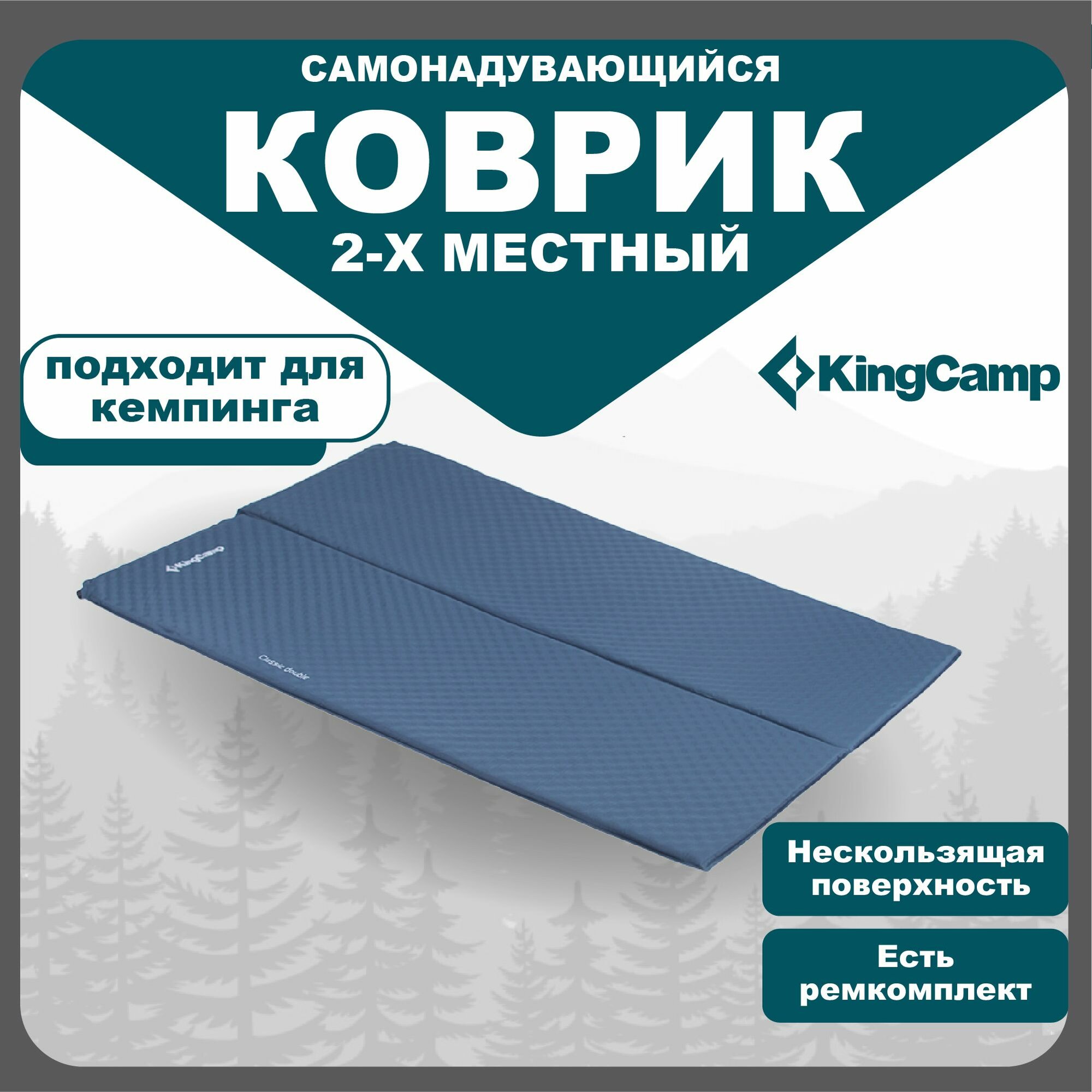 Коврик самонадувающийся, матрас туристический KingCamp KM3538 CLASSIC Double, в палатку одноместный, 183 х 130 х 3/5 см