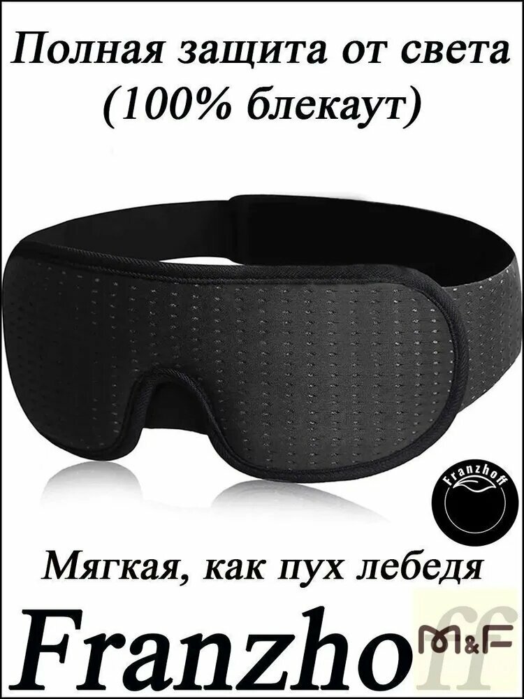 Маска для сна