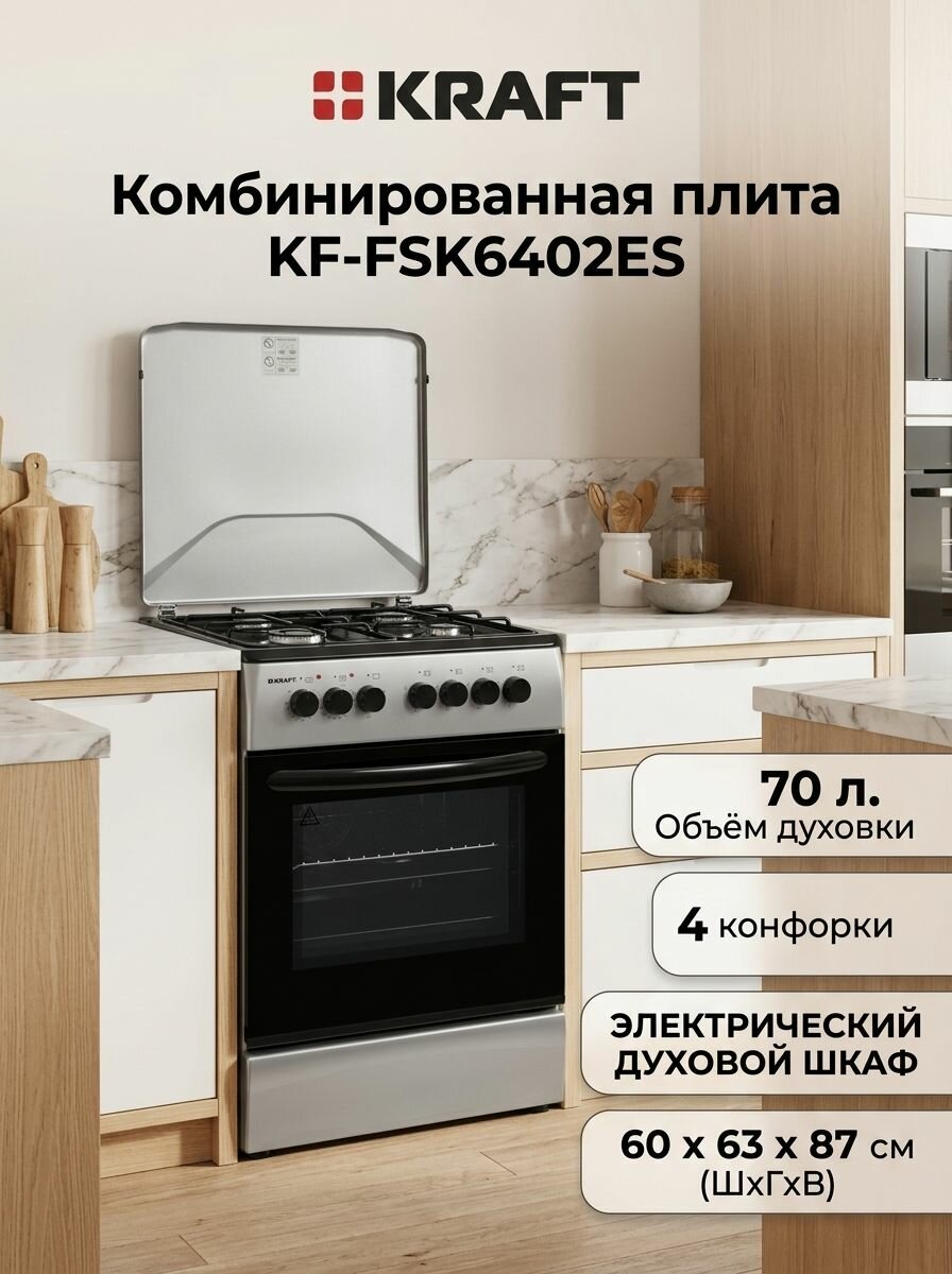 Комбинированная плита KRAFT KF-FSK6402ES