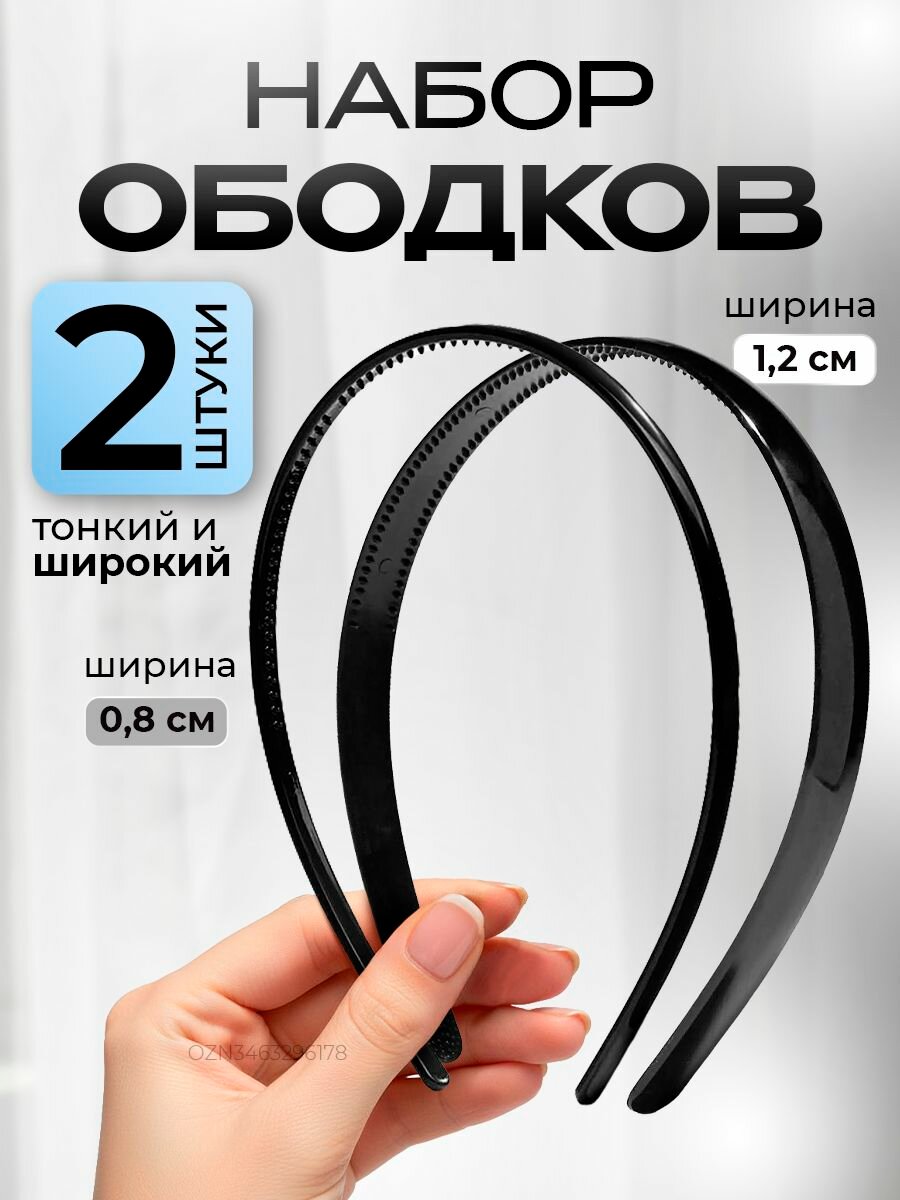 Ободок для волос на голову черный, набор ободков 2 штуки, женский, мужской