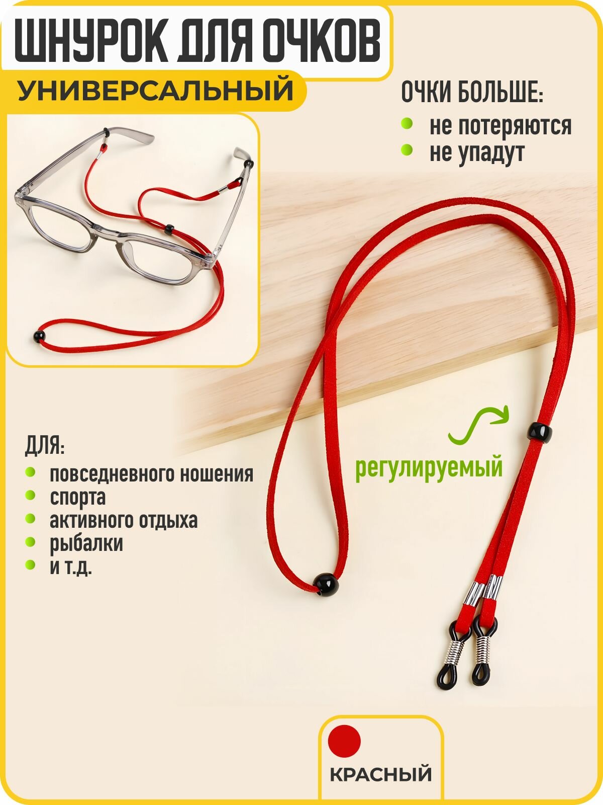 Шнурок для очков из экокожи, держатель для очков с регулировкой длины, 1шт, красный, WiseBuys