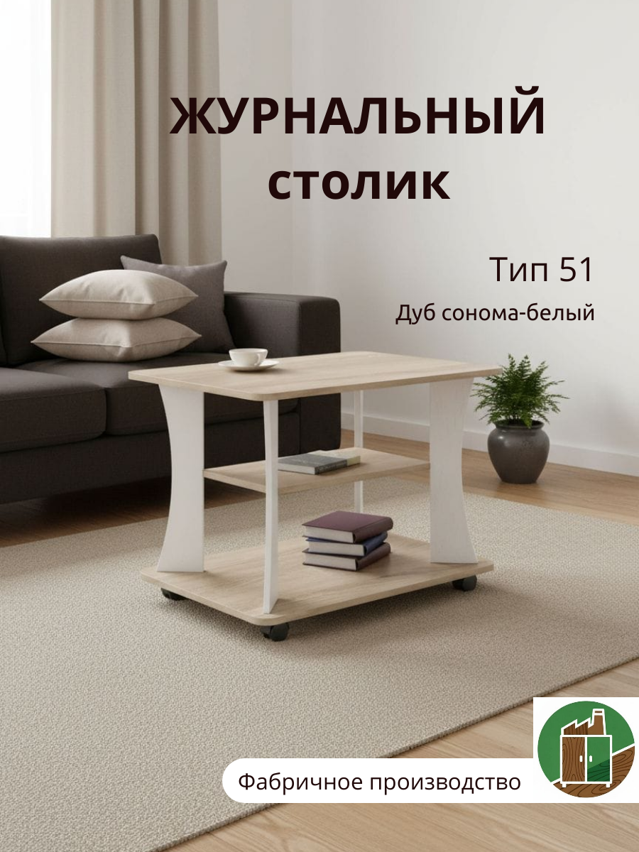 Журнальный столик Т-51 Дуб сонома Белый, на колесиках с полкой, 80х60х58 см, ЛДСП