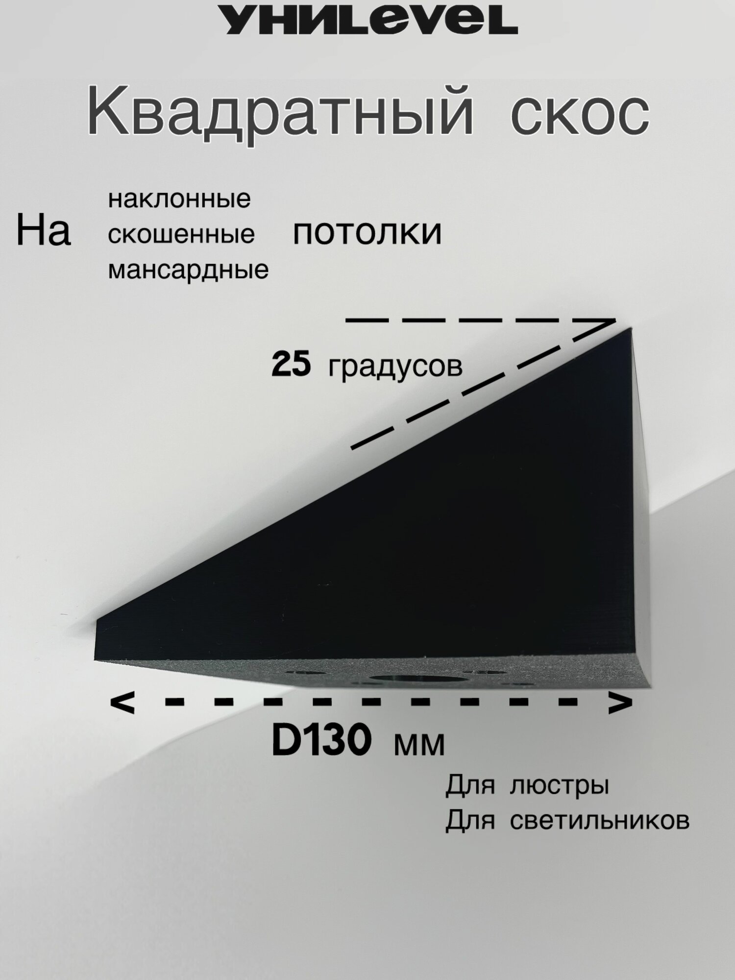 Квадратный скос D130 25 градусов черный для светильника на наклонный потолок УниLEVEL