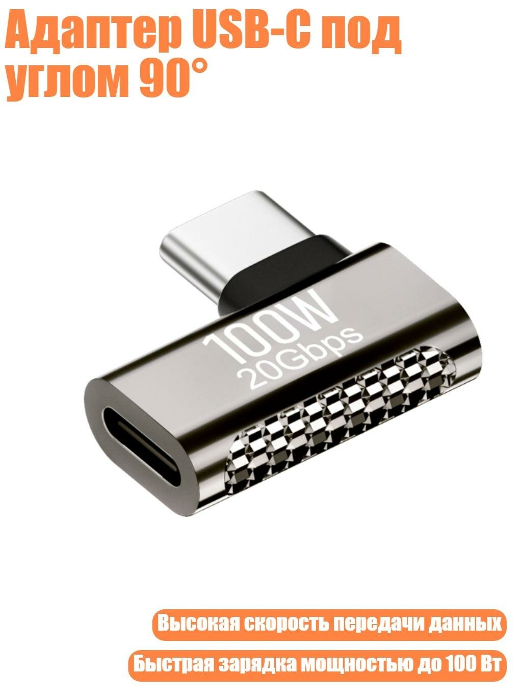 Адаптер USB-C под углом 90°, боковой изгиб