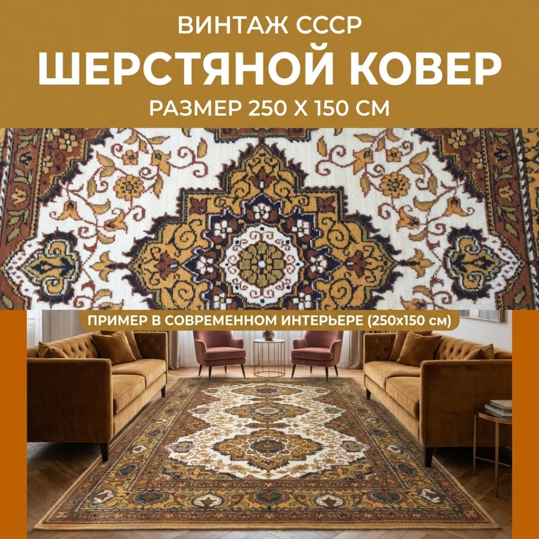 Винтажный ковер 250х150 см шерсть СССР