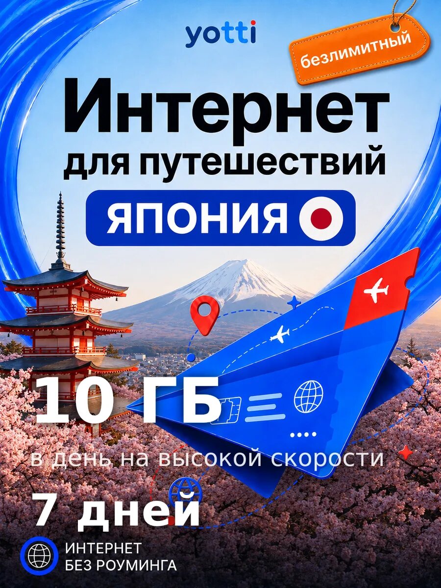 Есим для путешествий в Японию без роуминга, безлимит 10 ГБ/день на 7 дней — выгодный интернет