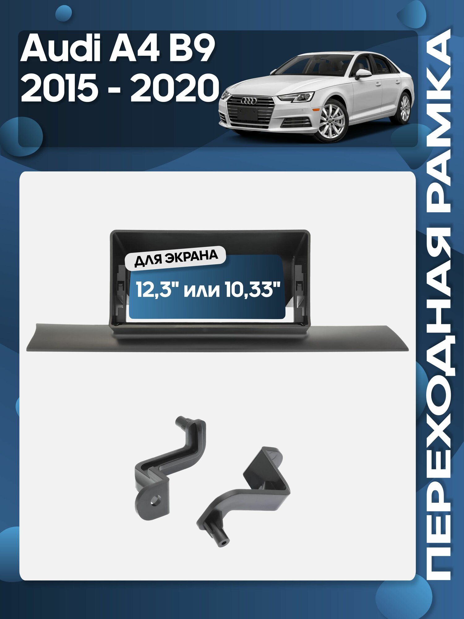 Рамка переходная Audi A4 B9 2015 - 2020 для 12,3" магнитолы / Wide Media