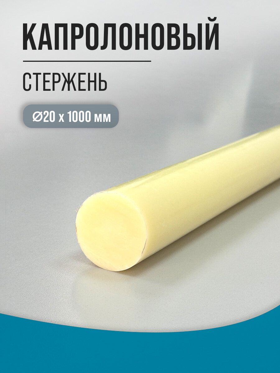 Капролоновый стержень D20 мм, 1 метр.