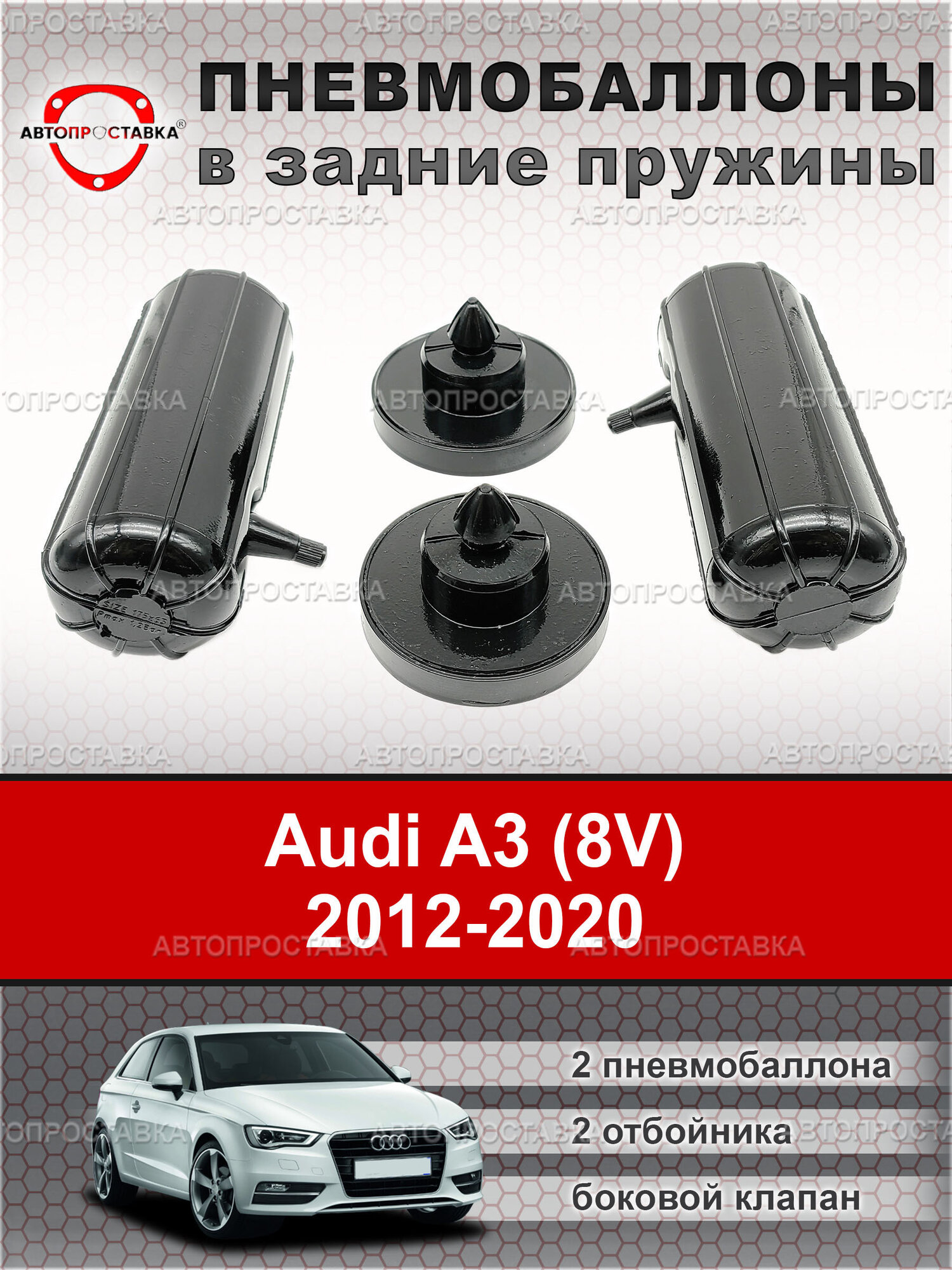 Пневмобаллоны в пружины Audi A3 (8V) 2012-2020 / Пневмоподушки в задние пружины