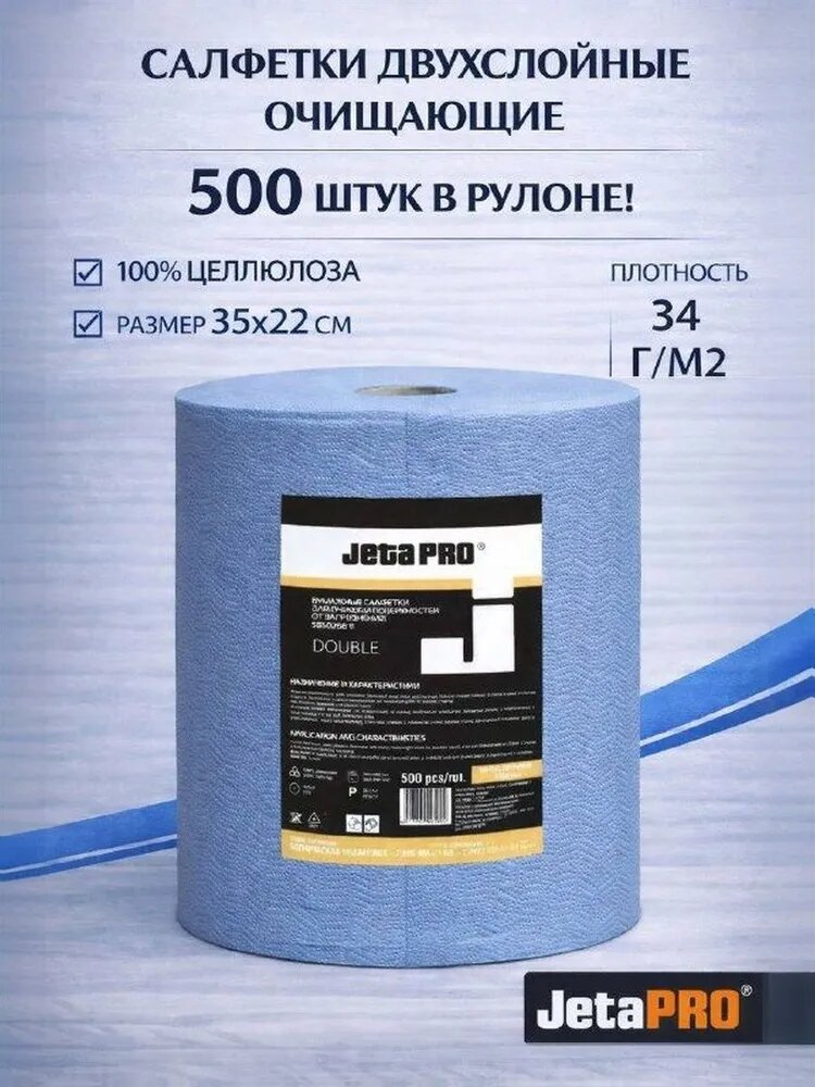 Салфетки очищающие двухслойные JETA PRO 500 шт/Бумажные полотенца/арт. 5850236