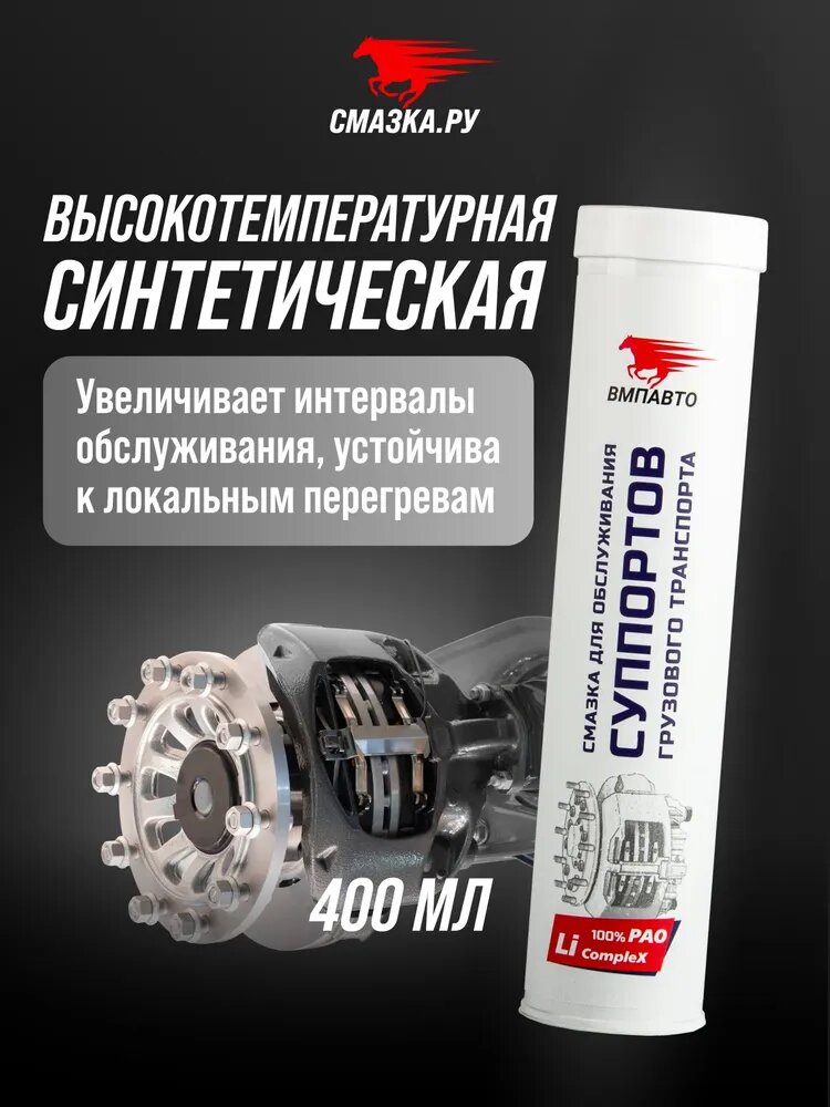 Пластичная литиевая комплексная смазка суппортов грузового транспорта, 400 мл картридж, ВМПАВТО