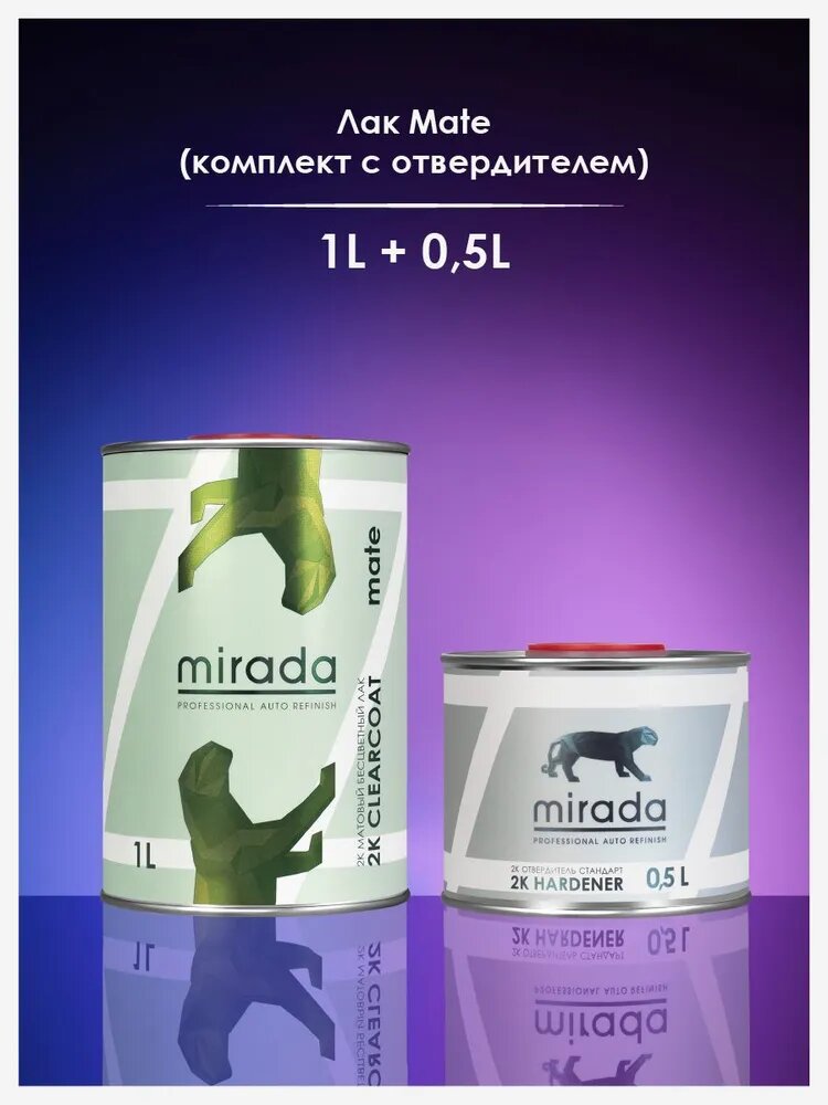 Лак MATE 2К автомобильный, Комплект (лак 1L + отвердитель 0.5L)
